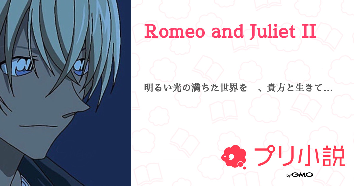 Romeo And Juliet Ii 全66話 【連載中】（s H I N E 活動休止 とーくるーむ見てさんの夢小説） 無料